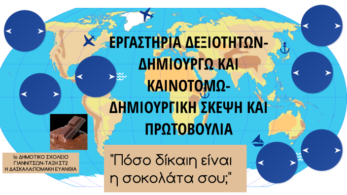 1ο ΔΗΜΟΤΙΚΟ ΣΧΟΛΕΙΟ ΓΙΑΝΝΙΤΣΩΝ-ΤΑΞΗ ΣΤ2-ΕΡΓΑΣΤΗΡΙΑ ΔΕΞΙΟΤΗΤΩΝ-ΔΗΜΙΟΥΡΓΩ ...