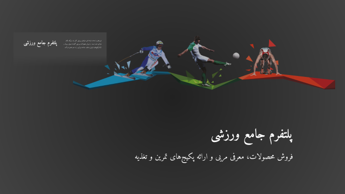 پلتفرم جامع ورزشی by Forough Abbasi on Prezi