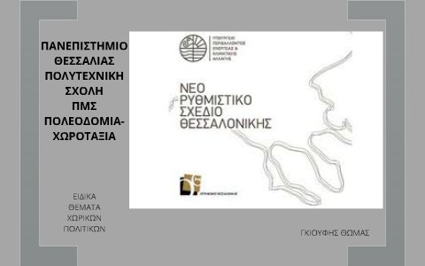 ΝΕΟ ΡΥΘΜΙΣΤΙΚΟ ΣΧΕΔΙΟ ΘΕΣΣΑΛΟΝΙΚΗΣ by TOMAS TOM on Prezi