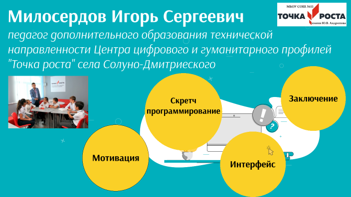 Скретч программирование by Игорь Милосердов on Prezi