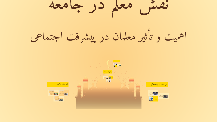 نقش معلم در جامعه by Sahar Gholami on Prezi