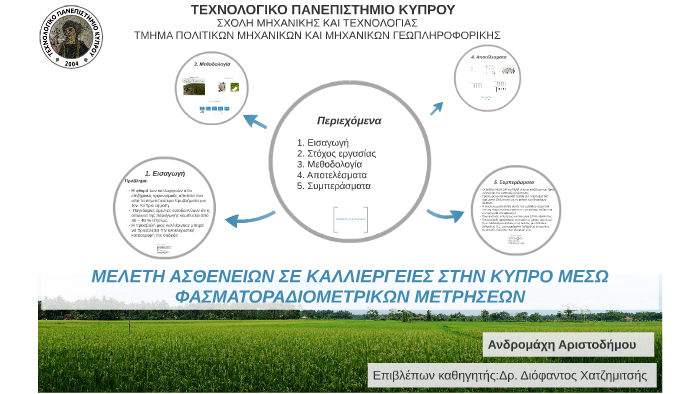 ΜΕΛΕΤΗ ΑΣΘΕΝΕΙΩΝ ΣΕ ΚΑΛΛΙΕΡΓΕΙΕΣ ΣΤΗ ΚΥΠΡΟ ΜΕΣΩ ΦΑΣΜΑΤΟΡΑΔΙΟΜΕΤΡΙΚΩΝ ...