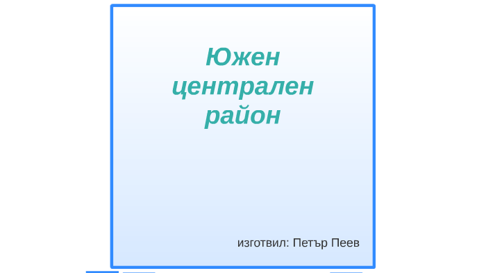 Южен централен район by Petar Peev on Prezi