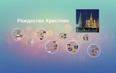 Рождество Христово by Marcin Cichon on Prezi