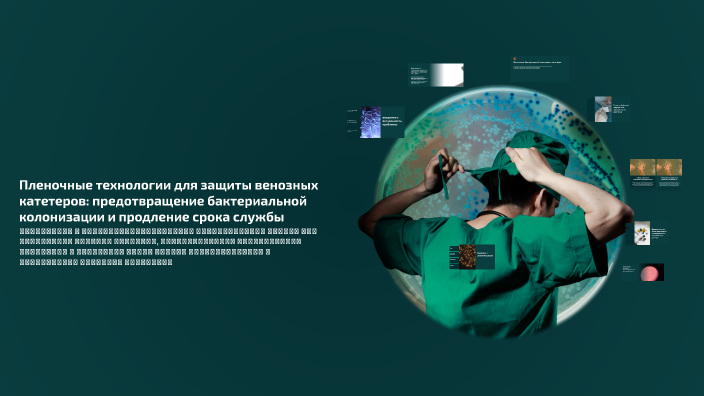 Пленочные технологии для защиты венозных катетеров: предотвращение ...