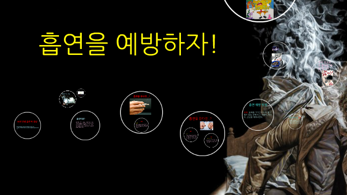 흡연을 예방하자! by sejin Hwang on Prezi