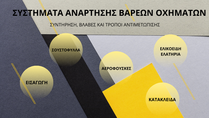 ΣΥΣΤΗΜΑΤΑ ΑΝΑΡΤΗΣΗΣ ΒΑΡΕΩΝ ΟΧΗΜΑΤΩΝ by Dimitra Tsioleki on Prezi