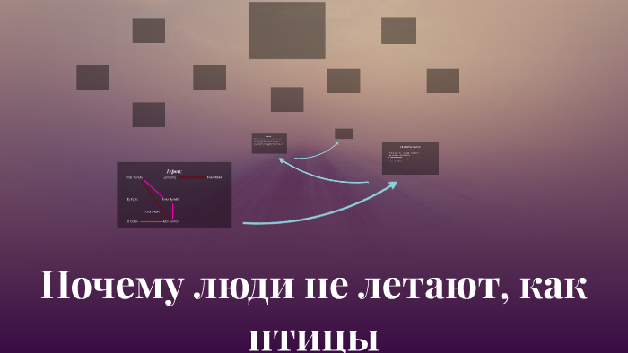 Почему люди не летают, как птицы by Ari Bekker