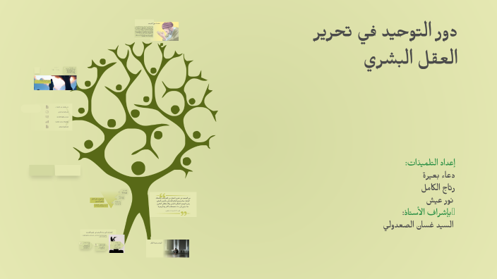 دور التوحيد في تحرير العقل البشري by Nour Aich on Prezi