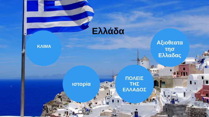 ΕΛΛΑΔΑ by ΚΑΤΕΡΙΝΑ ΛΑΜΠΑΔΑΡΗ on Prezi