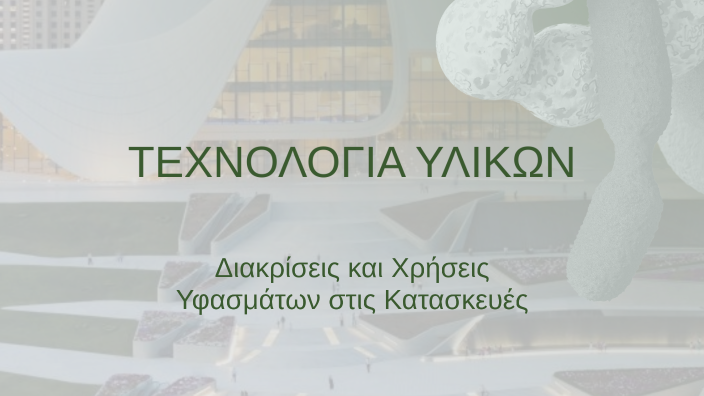 ΤΕΧΝΟΛΟΓΙΑ ΥΛΙΚΩΝ by ΑΘΑΝΑΣΙΟΣ ΠΑΠΑΓΕΩΡΓΙΟΥ on Prezi