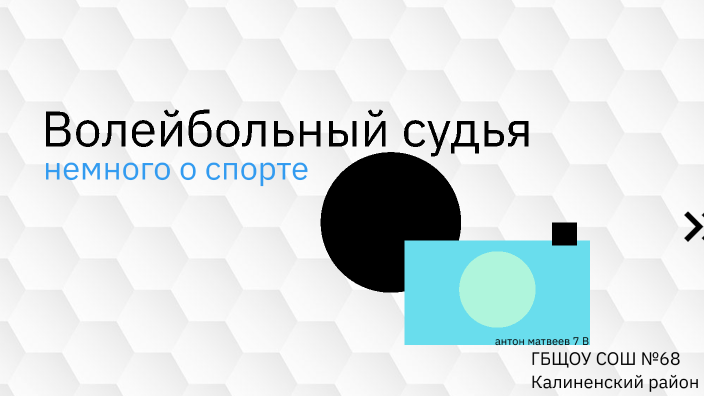 волейбольный судья by Anton Matveev on Prezi