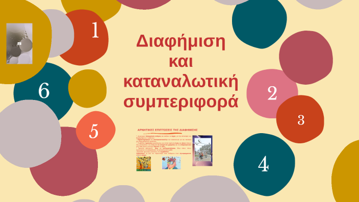 ΔΙΑΦΗΜΙΣΗ ΚΑΙ ΚΑΤΑΝΑΛΩΤΙΚΗ ΣΥΜΠΕΡΙΦΟΡΑ by Βάνα Καρβέλου on Prezi