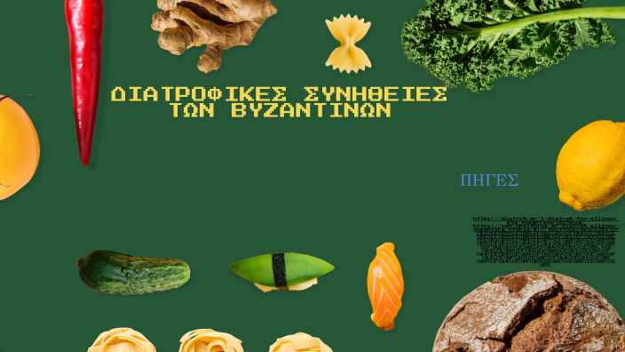 ΔΙΑΤΡΟΦΙΚΕΣ ΣΥΝΗΘΕΙΕΣ ΤΩΝ ΒΥΖΑΝΤΙΝΩΝ by Θωμαή Στυλιανού on Prezi