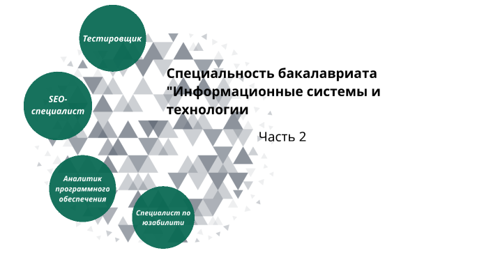 Специальность бакалавриата "Информационные системы и технологии by ...