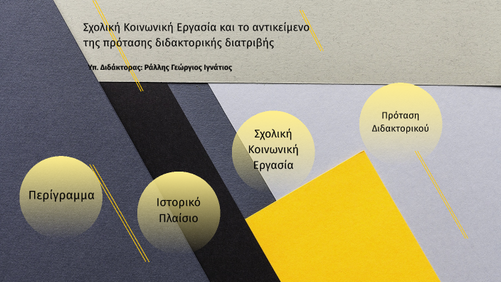 Σχολική Κοινωνική Εργασία και παρουσίαση της Διδακτορικής Πρότασης by ...