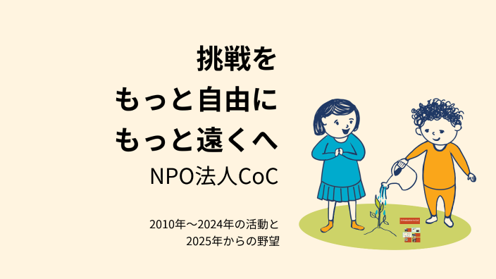 CoC Project Journey: Past and Future by Koske Kato on Prezi