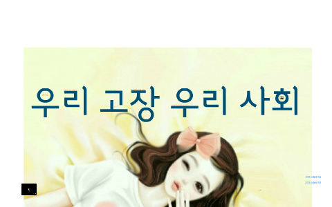 두리의 프레지두리의 프레지 by doori kim on Prezi