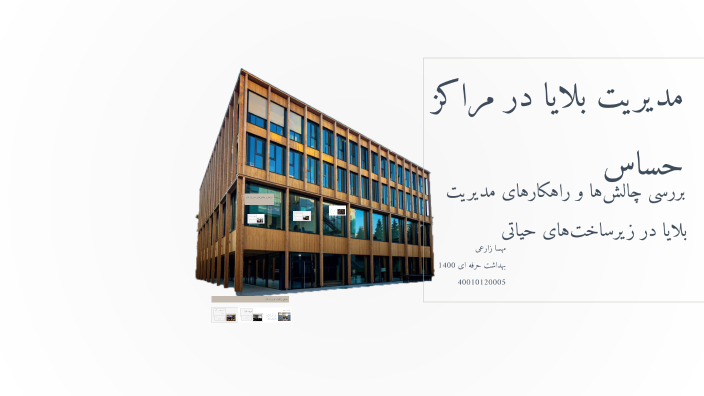 مدیریت بلایا در مراکز حساس by mahsa zarei on Prezi