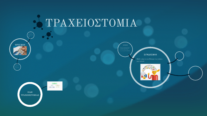 ΤΡΑΧΕΙΟΣΤΟΜΙΑ by Ελευθερία Βαλεργάκη on Prezi