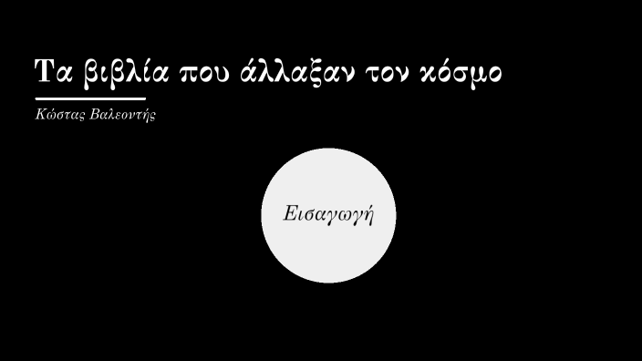 Τα βιβλια που αλλαξαν τον κοσμο Κωστας Βαλεοντης by kostas Valeontis on ...
