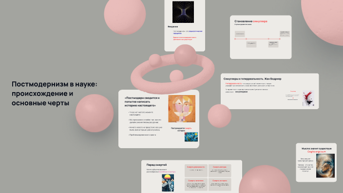 Postmodernism In Science By Кристина Панчугина On Prezi