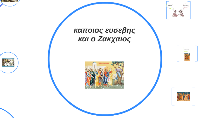 καποιος ευσεβης και ο Ζακχαιος by konstantinos stefanis on Prezi