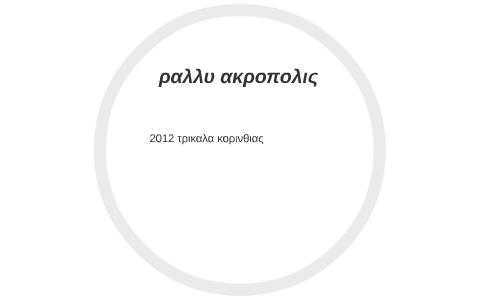 ραλλυ ακροπολις by ΒΑΣΙΛΗΣ ΓΕΝΝΑΤΟΣ on Prezi