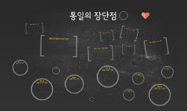 통일 후 나타날 나쁜점과 좋은점 by dkfk wh on Prezi